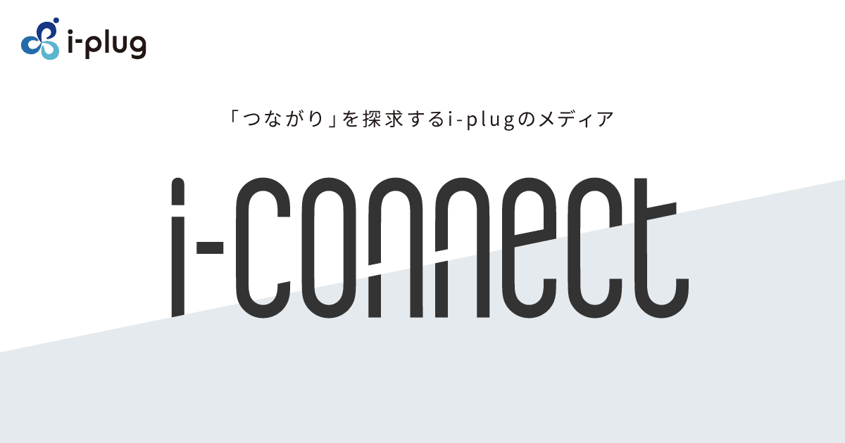 i-connect「つながり」を探求するi-plugのメディア | 株式会社i-plug