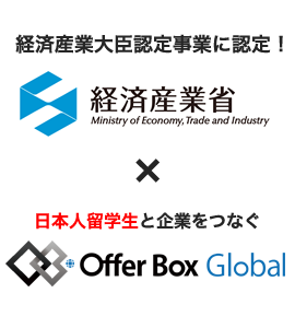 日本人留学生の就活インフラ「OfferBox Global」が、 新連携事業（経済産業大臣認定事業）に認定 | 株式会社i-plug