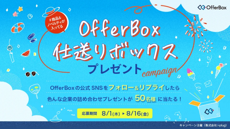 PRプロジェクト「2024年度OfferBox仕送りボックスプレゼントキャンペーン」を実施しました | i-connect「つながり」を探求するi-plugのメディア