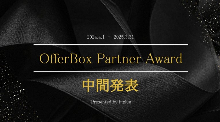 第4回OfferBox Partner Awardの中間発表を開催しました | i-connect「つながり」を探求するi-plugのメディア