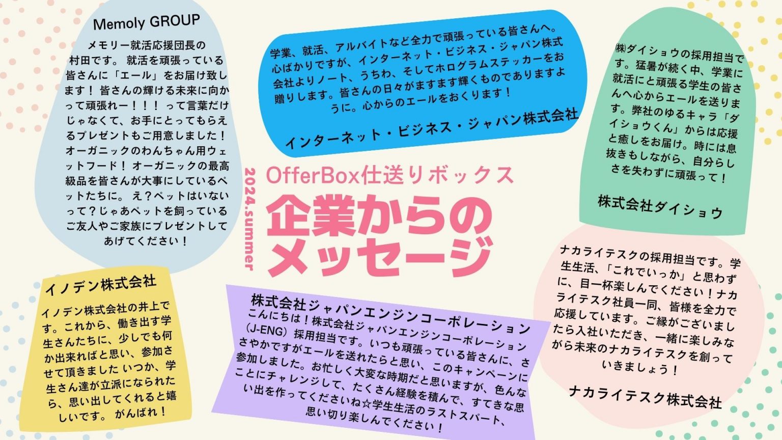 PRプロジェクト「2024年度OfferBox仕送りボックスプレゼントキャンペーン」を実施しました | i-connect「つながり」を探求するi-plugのメディア