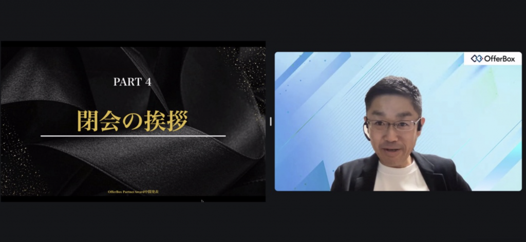 第4回OfferBox Partner Awardの中間発表を開催しました | i-connect「つながり」を探求するi-plugのメディア